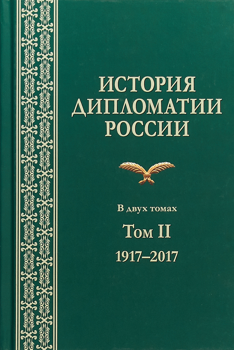 Книга "История дипломатии России. Том II 1917-2017" – купить книгу ISBN ...