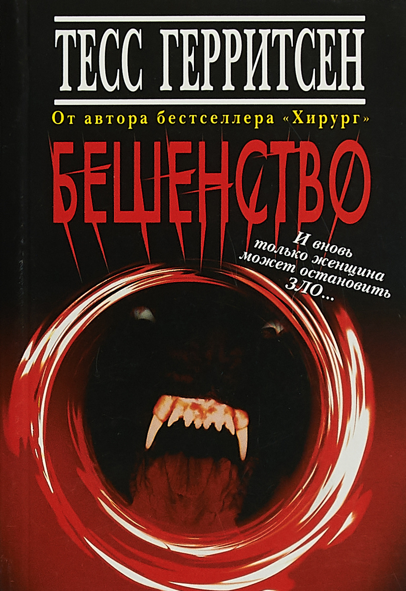 Книга "Бешенство" Герритсен Тесс – купить книгу ISBN 978-5-98697-269-5 ...