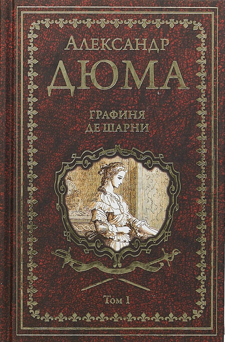 Книга "Графиня де Шарни. Том 1" Дюма Александр – купить книгу ISBN 978 ...
