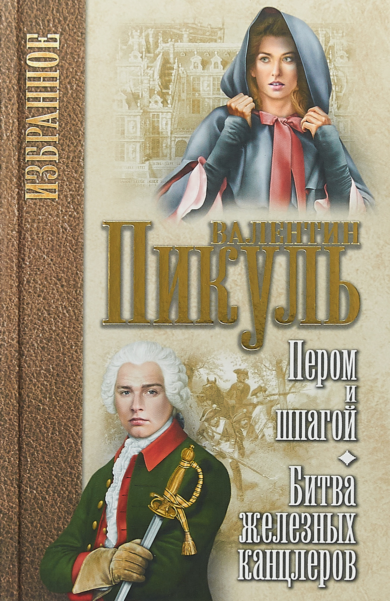 Книга "Избранное Пером и шпагой. Битва железных канцлеров" Пикуль ...