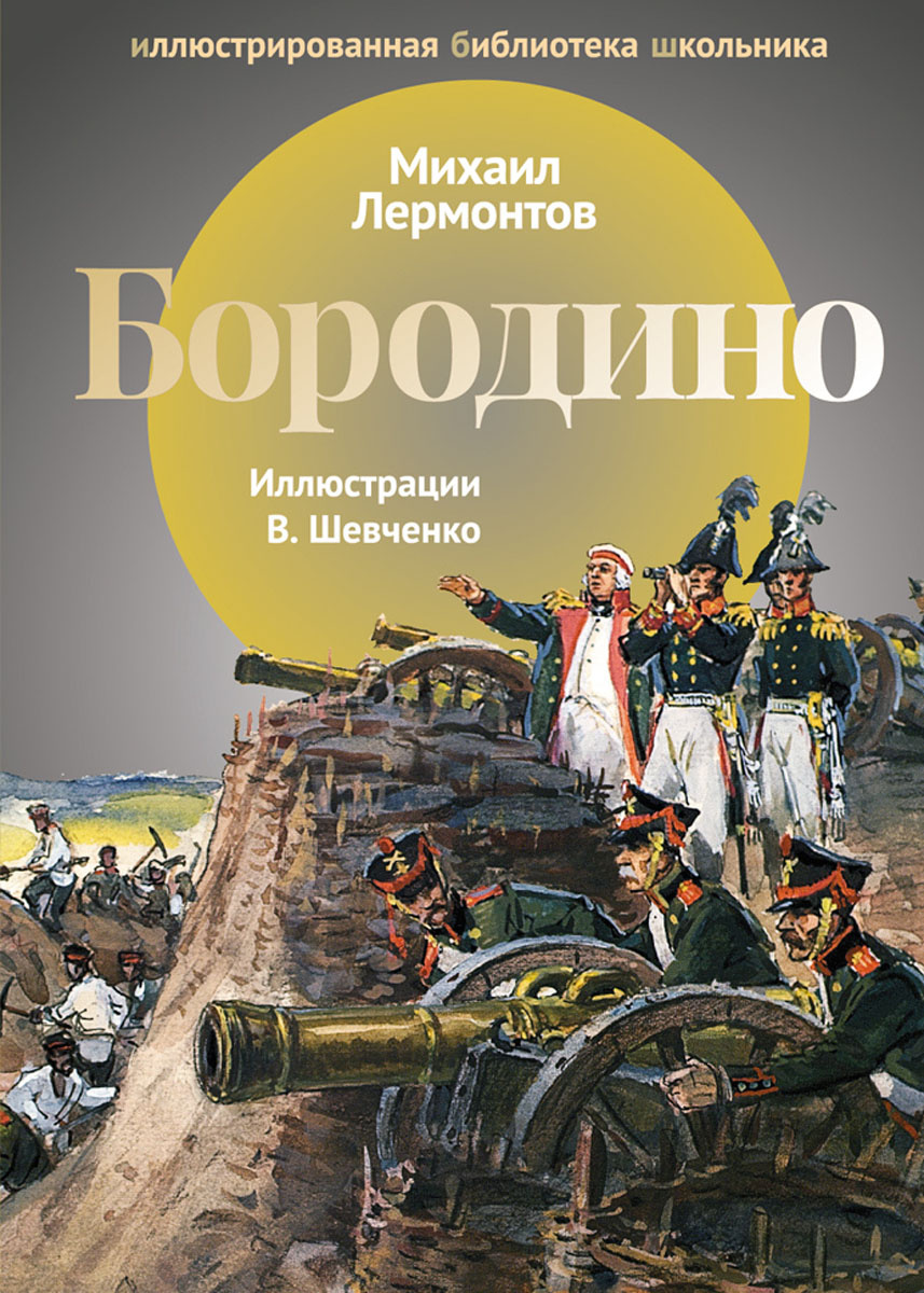 Книга "Бородино" – купить книгу ISBN 978-5-386-10989-9 с быстрой ...