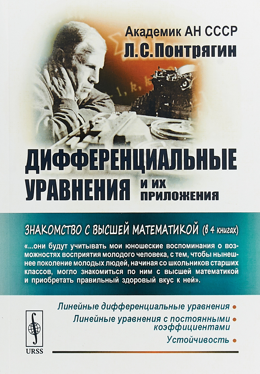 Книга "Дифференциальные уравнения и их приложения" Понтрягин Лев ...