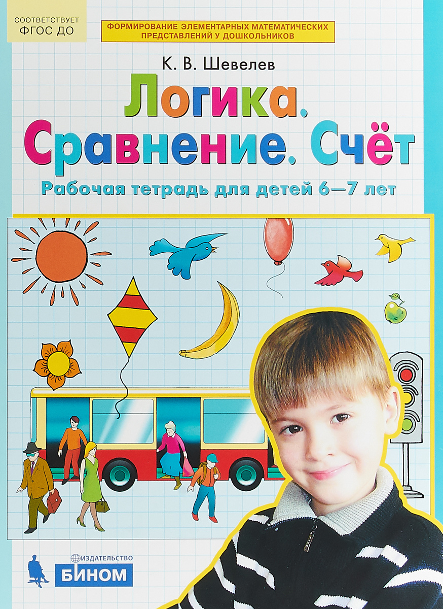 Книга "Логика. Сравнение. Счёт. Рабочая тетрадь для детей 6-7 лет ...