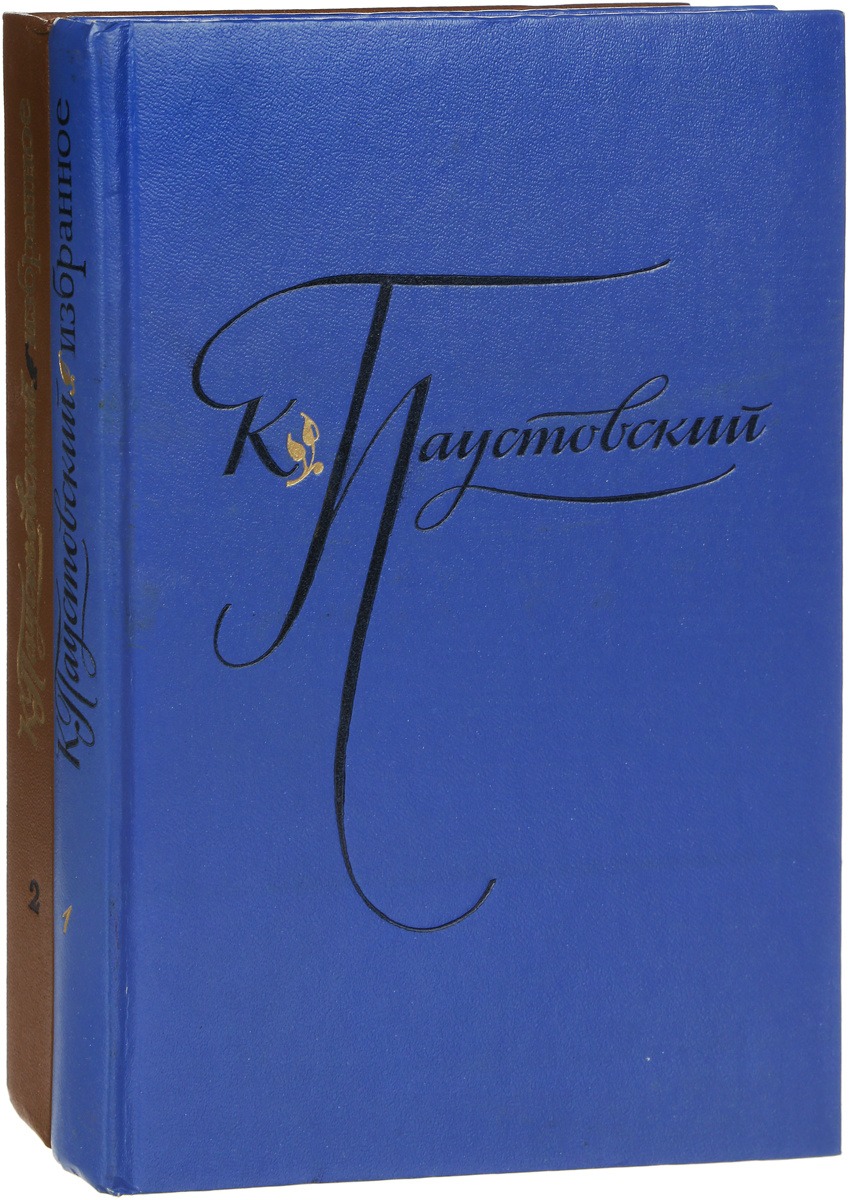Книга "К. Паустовский. Избранные произведения. В 2 томах (комплект из 2 ...