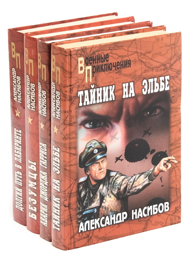 Книга "Александр Насибов. Серия "Военные приключения" (комплект из 4 ...