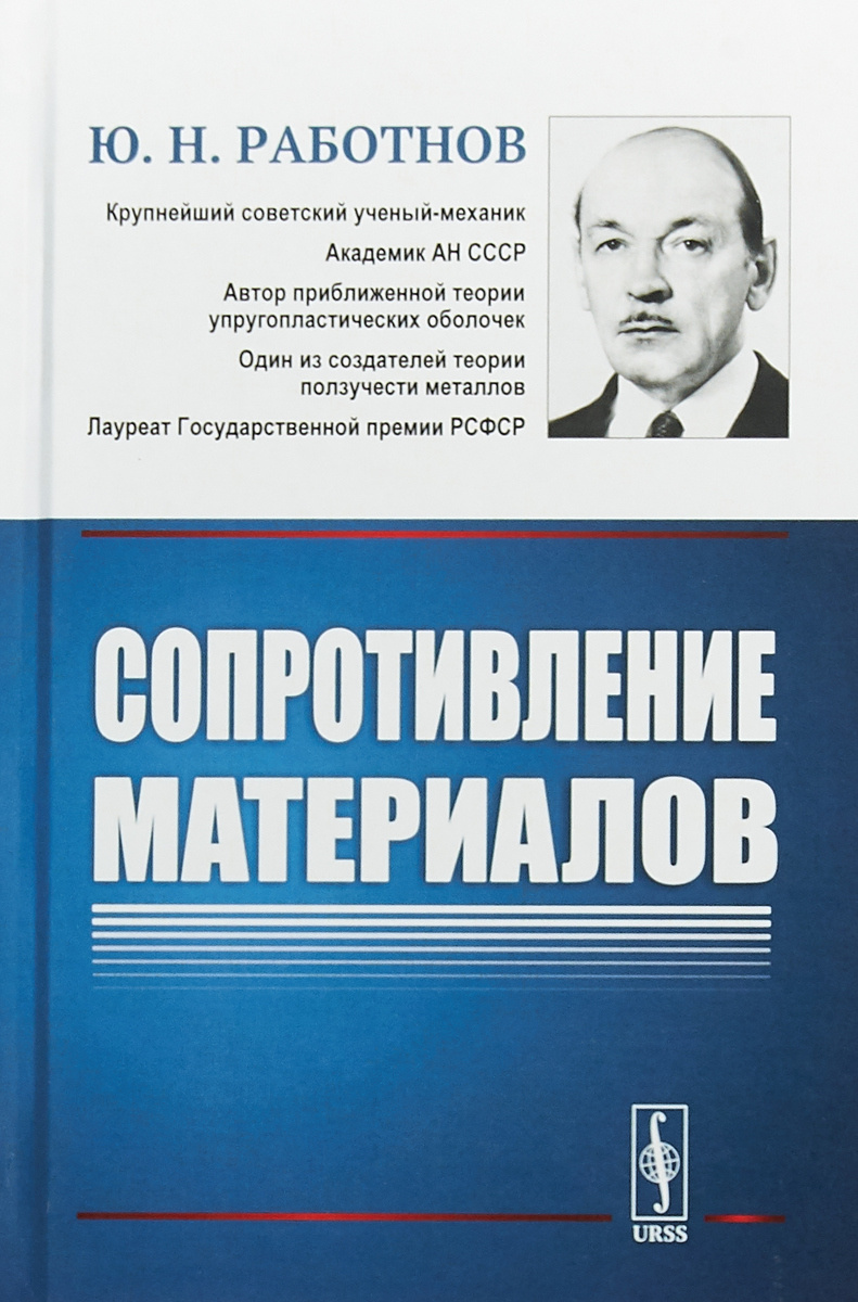 Книга "Сопротивление материалов" Работнов Юрий Николаевич – купить ...