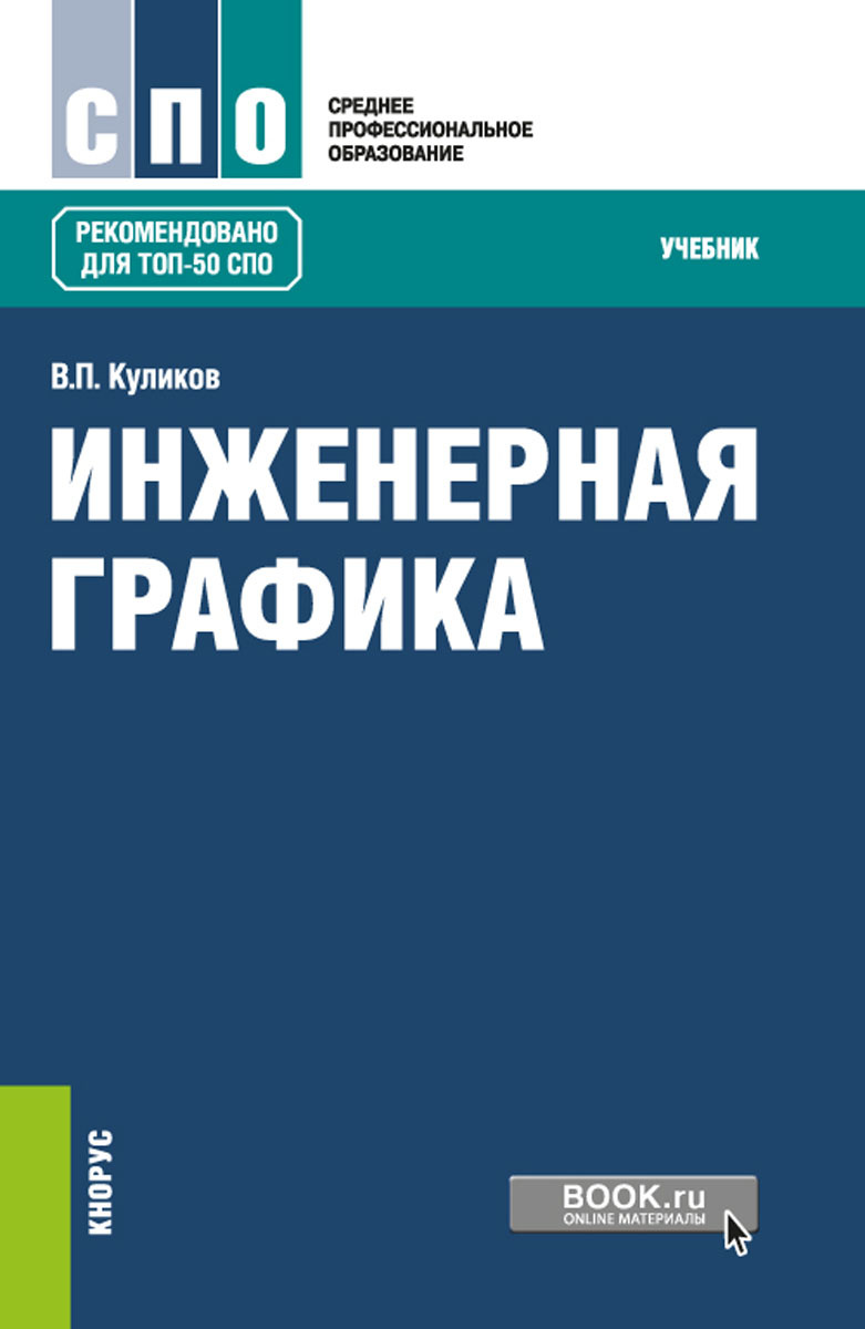 Книга "Инженерная графика. Учебник" Куликов Виктор Павлович – купить ...