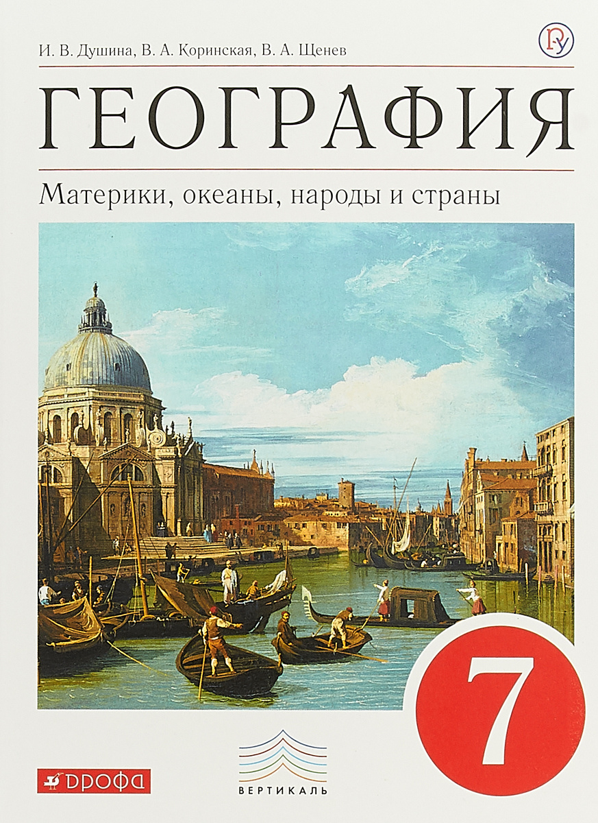 Книга "География. Материки, океаны, народы и страны. 7 класс. Учебник ...