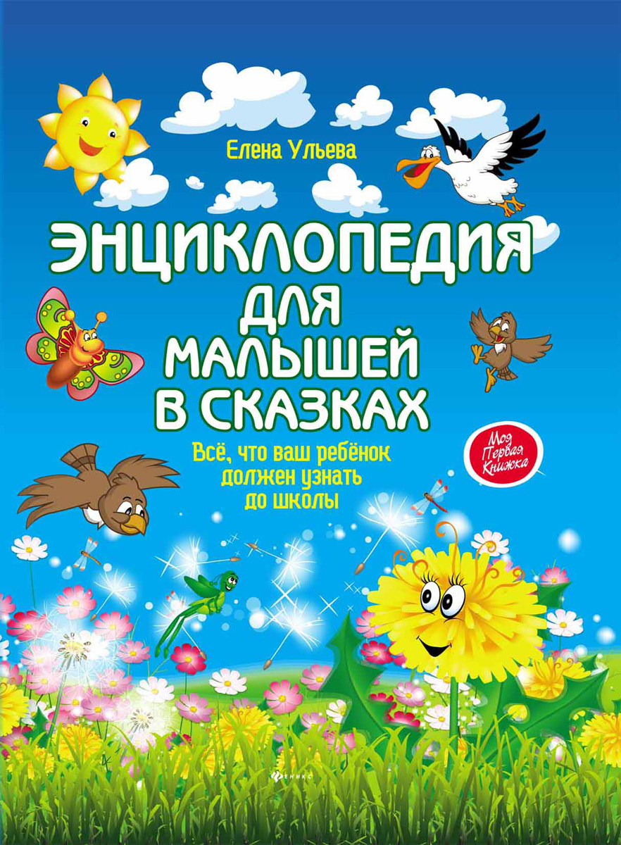 Книга "Энциклопедия для малышей в сказках" Ульева Елена Александровна ...