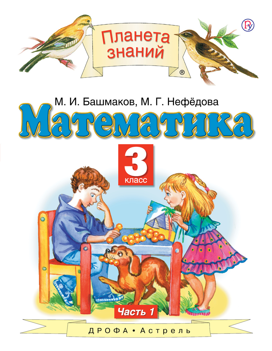 Книга "Математика. 3 класс. Учебник в 2 частях. Часть 1" Башмаков Марк ...
