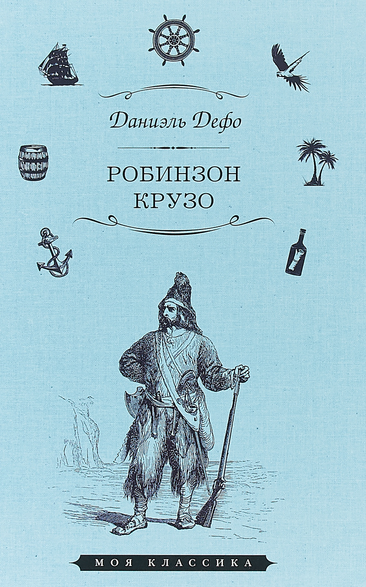 Книга "Робинзон Крузо" – купить книгу ISBN 978-5-8475-1125-4 с быстрой ...