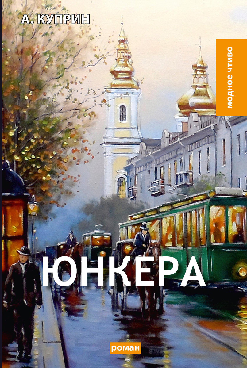 Книга "Юнкера" Куприн Александр Иванович – купить книгу ISBN 978-5-521 ...
