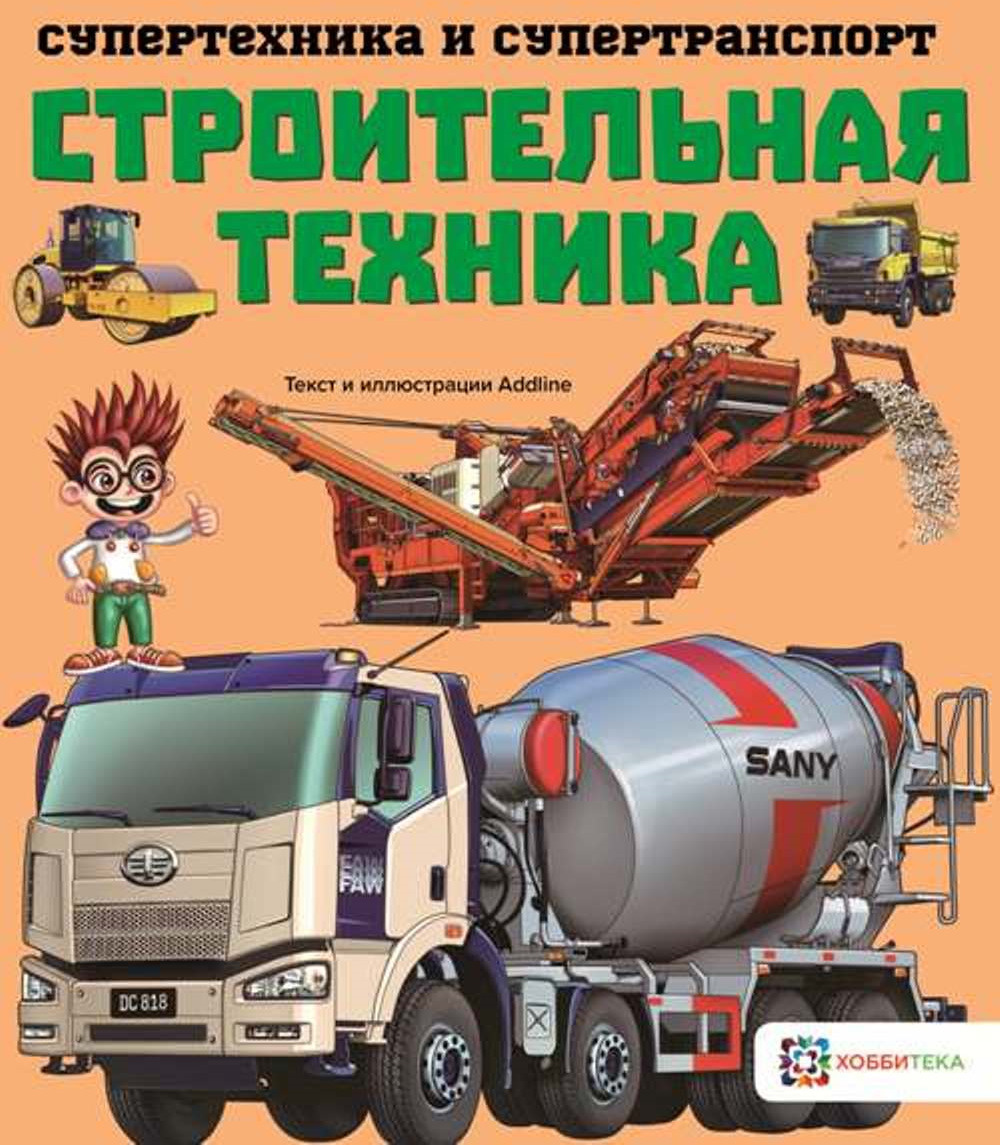 Книга "Строительная техника" – купить книгу ISBN 978-5-907031-21-0 с ...