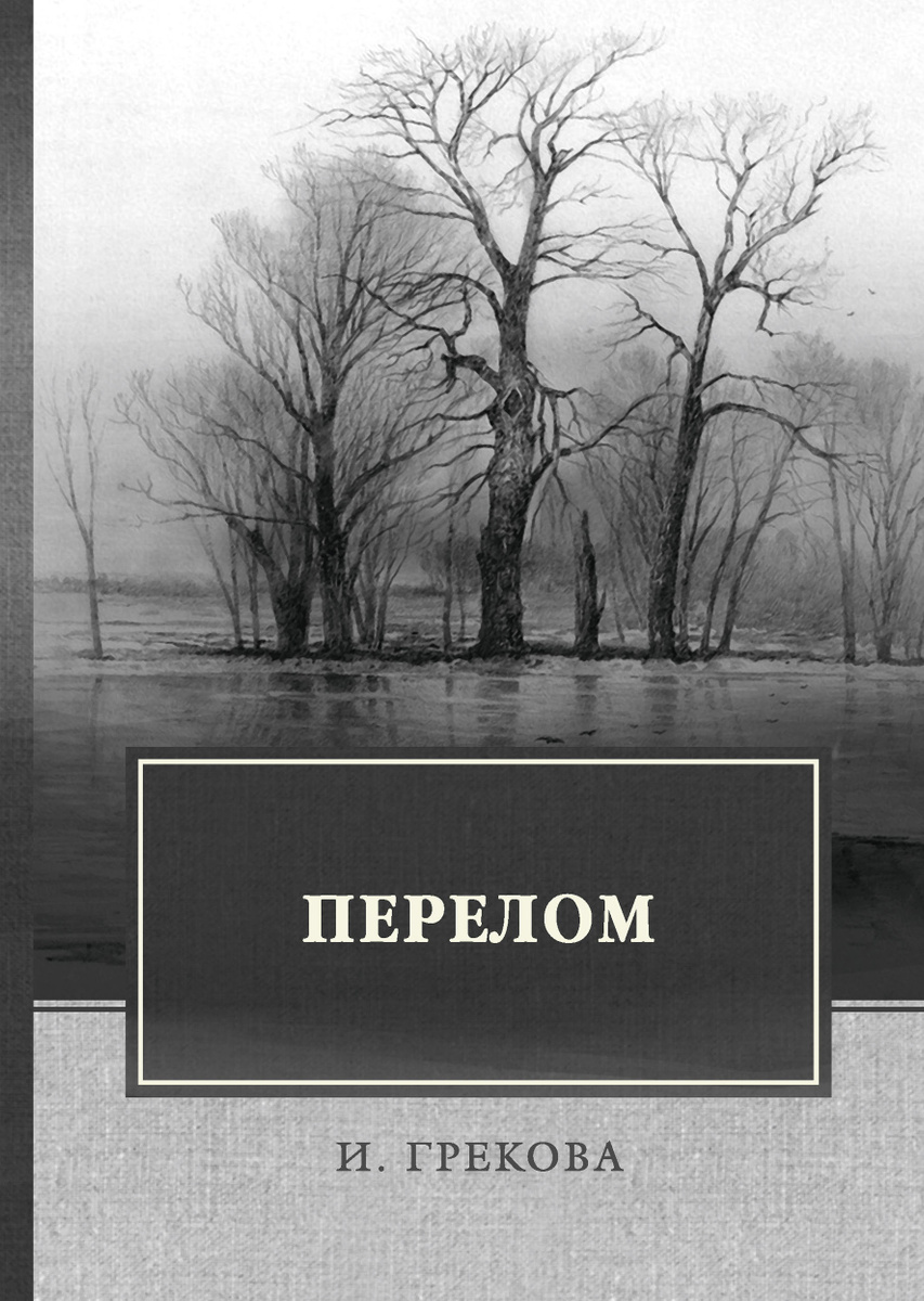 Книга "Перелом" Ирина Грекова – купить книгу ISBN 978-5-4467-0193-3 с ...