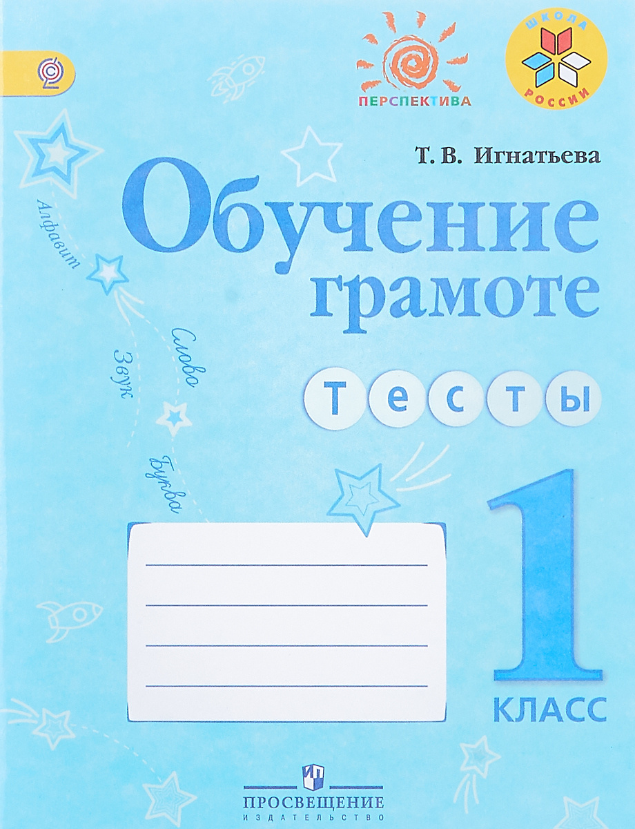 Книга "Обучение грамоте. Тесты. 1 класс " Игнатьева Татьяна ...