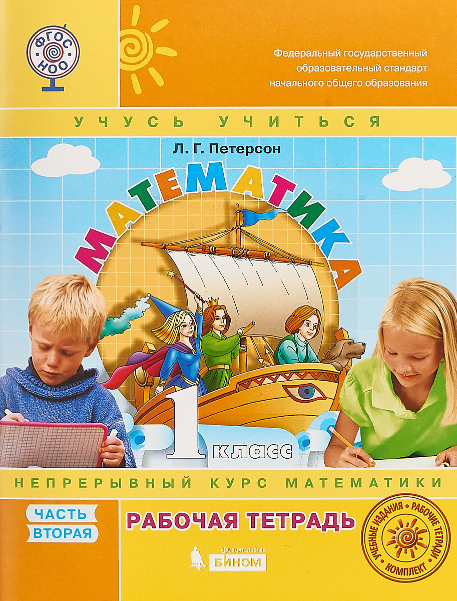 Книга "Математика. 1 класс. Рабочая тетрадь. В 3 частях. Часть 2 ...