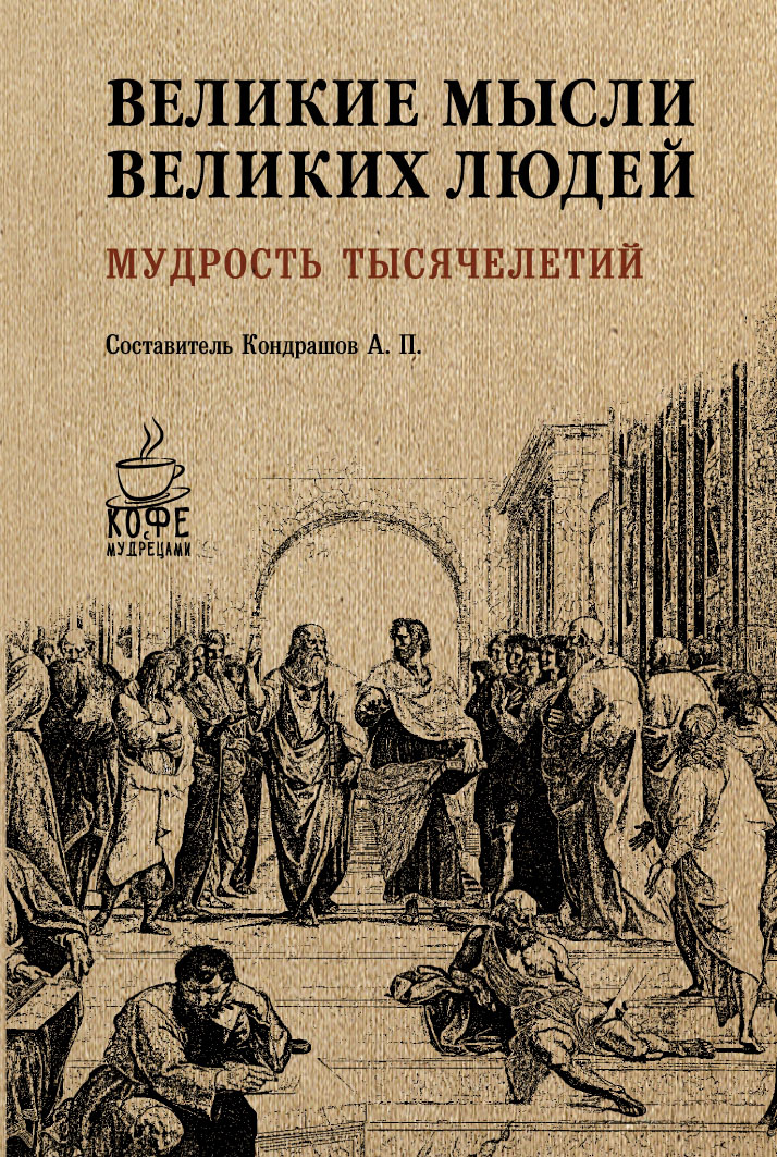 Книга "Великие мысли великих людей. Мудрость тысячелетий" – купить ...