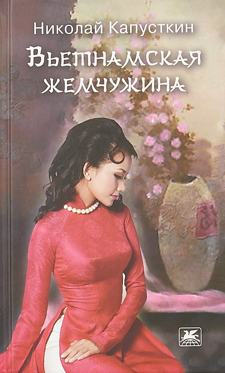 Книга "Вьетнамская жемчужина" Капусткин Николай Алексеевич – купить ...