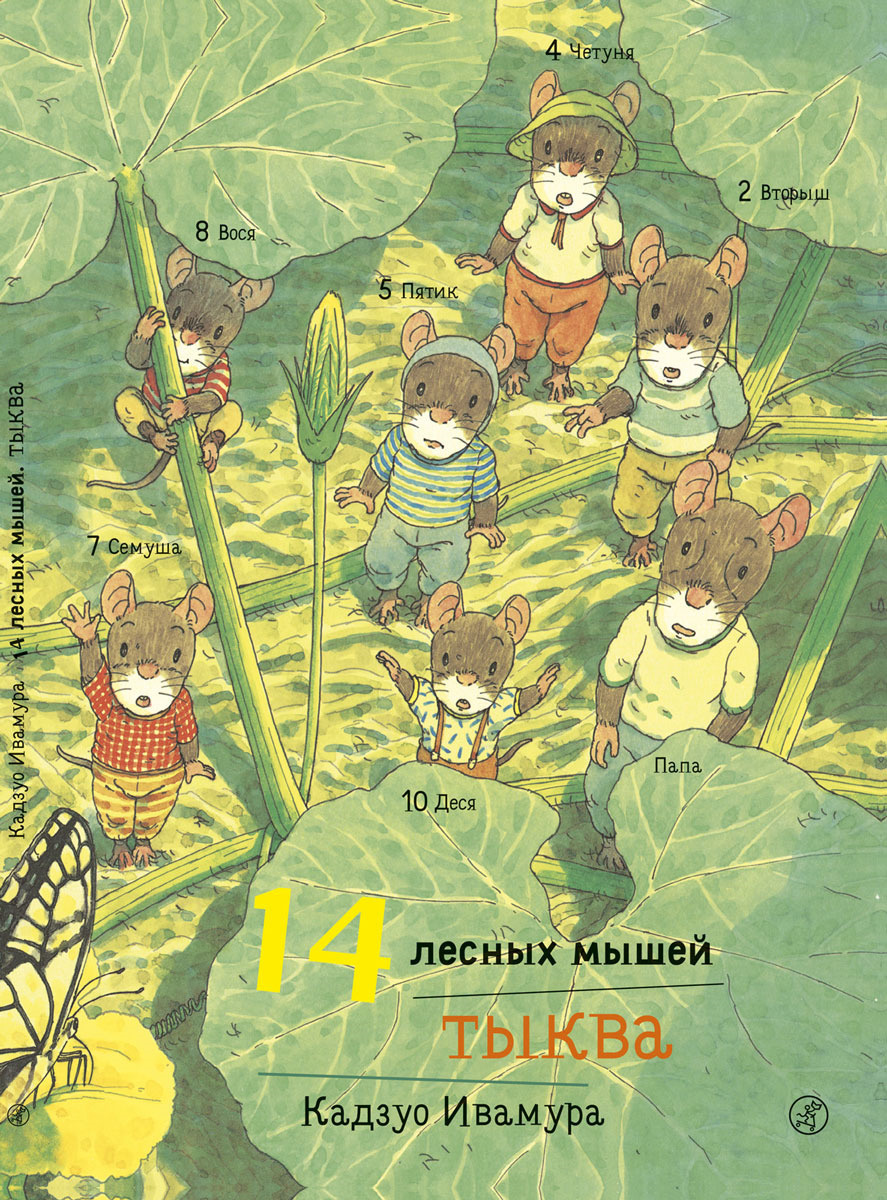 Книга "14 лесных мышей. Тыква" Кадзуо Ивамура – купить книгу ISBN ...