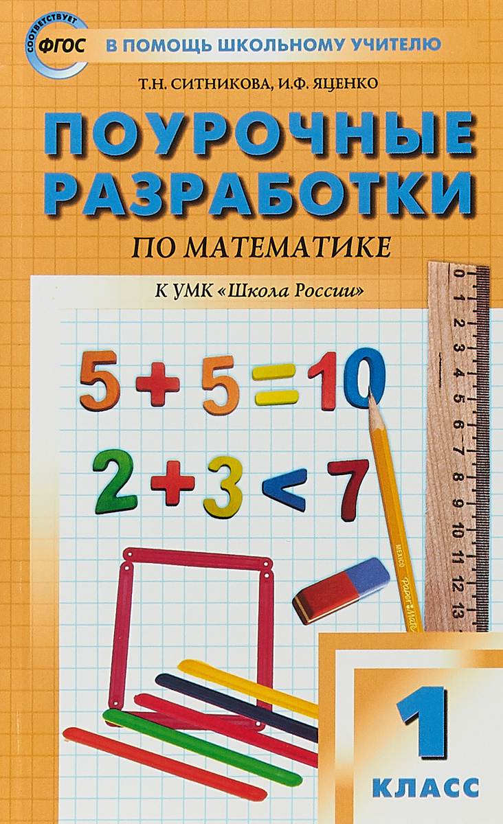 Книга "Математика. 1 класс. Поурочные разработки по математике. К ...