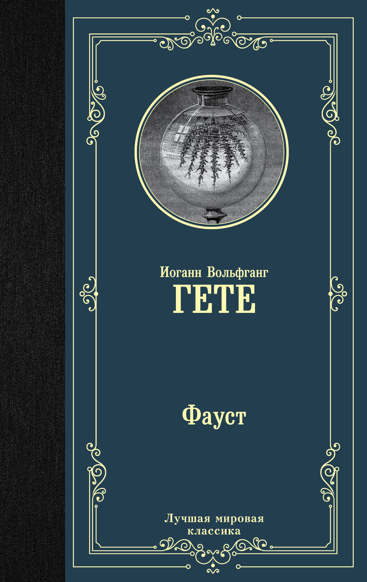 Книга "Фауст " Гёте Иоганн Вольфганг – купить книгу ISBN 978-5-17 ...