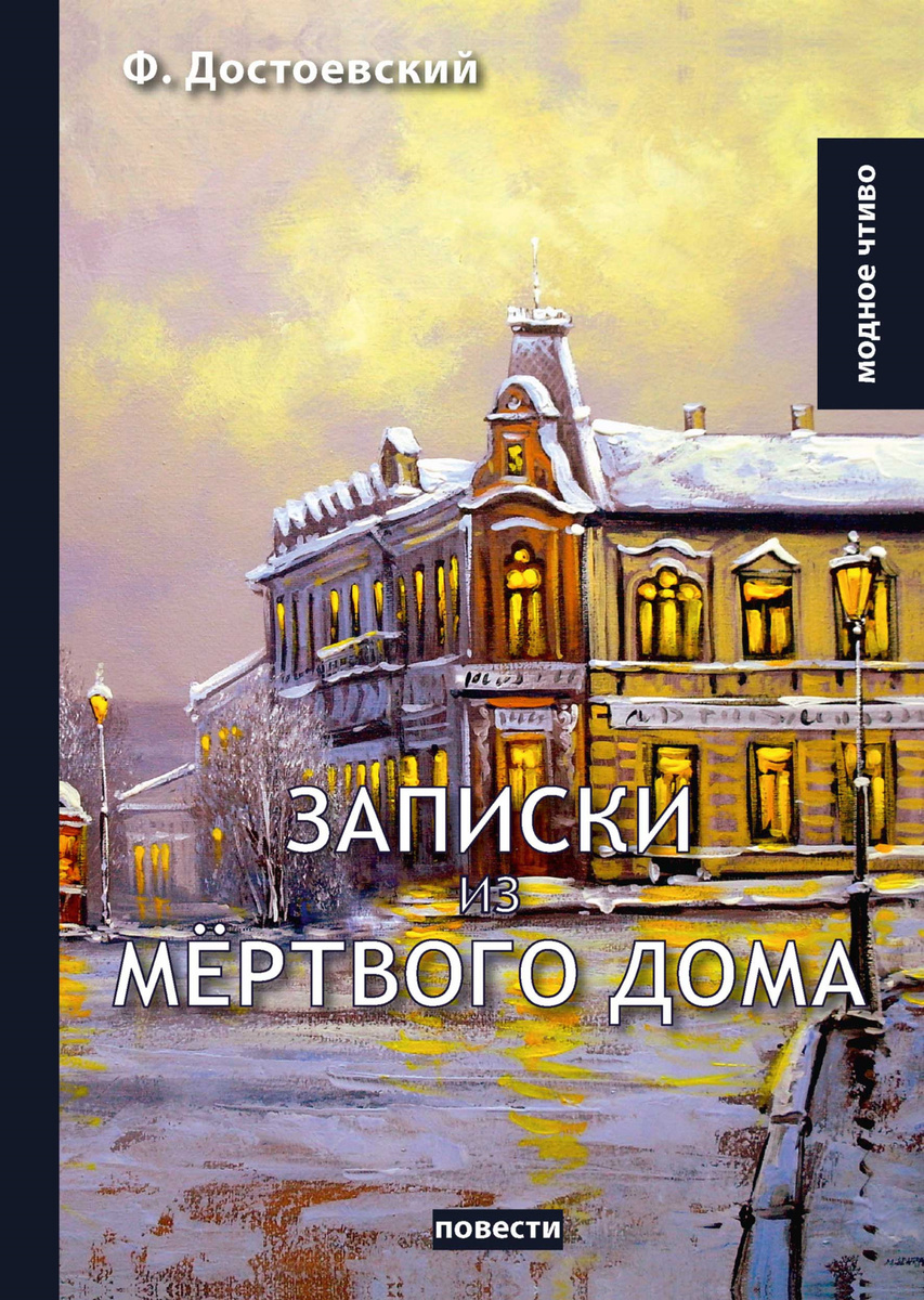 Книга "Записки из мертвого дома" Достоевский Федор Михайлович – купить ...