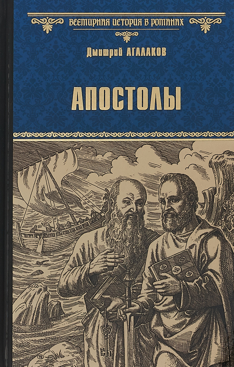 Книга "Апостолы" Агалаков Дмитрий Валентинович – купить книгу ISBN 978 ...