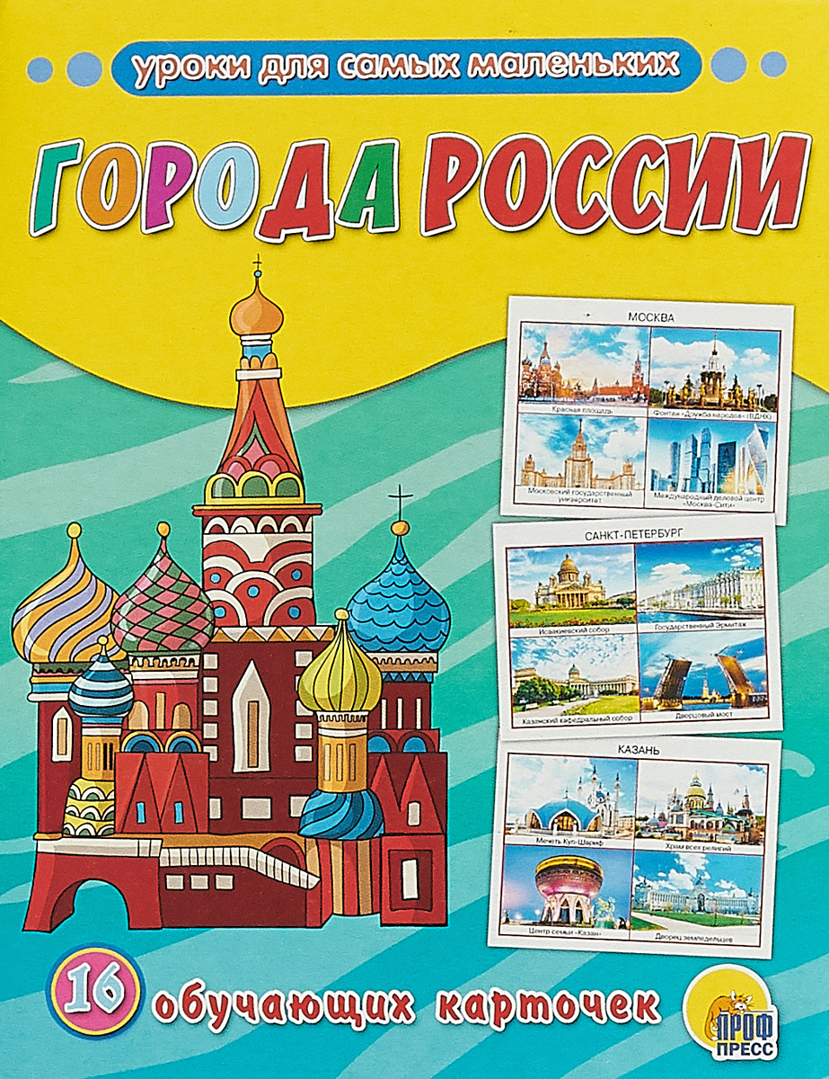 Книга "Города России. Обучающие карточки" – купить книгу ISBN 978-5-378 ...