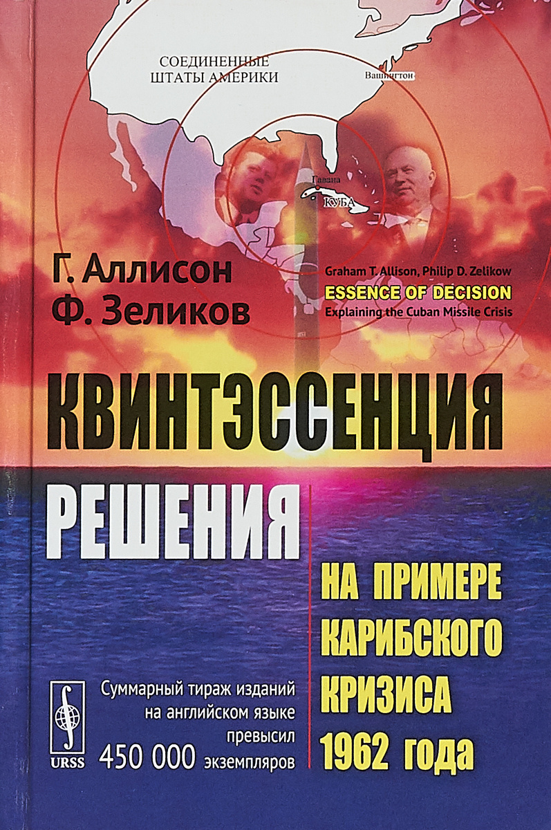 Книга "Квинтэссенция решения: На примере Карибского кризиса 1962 года ...