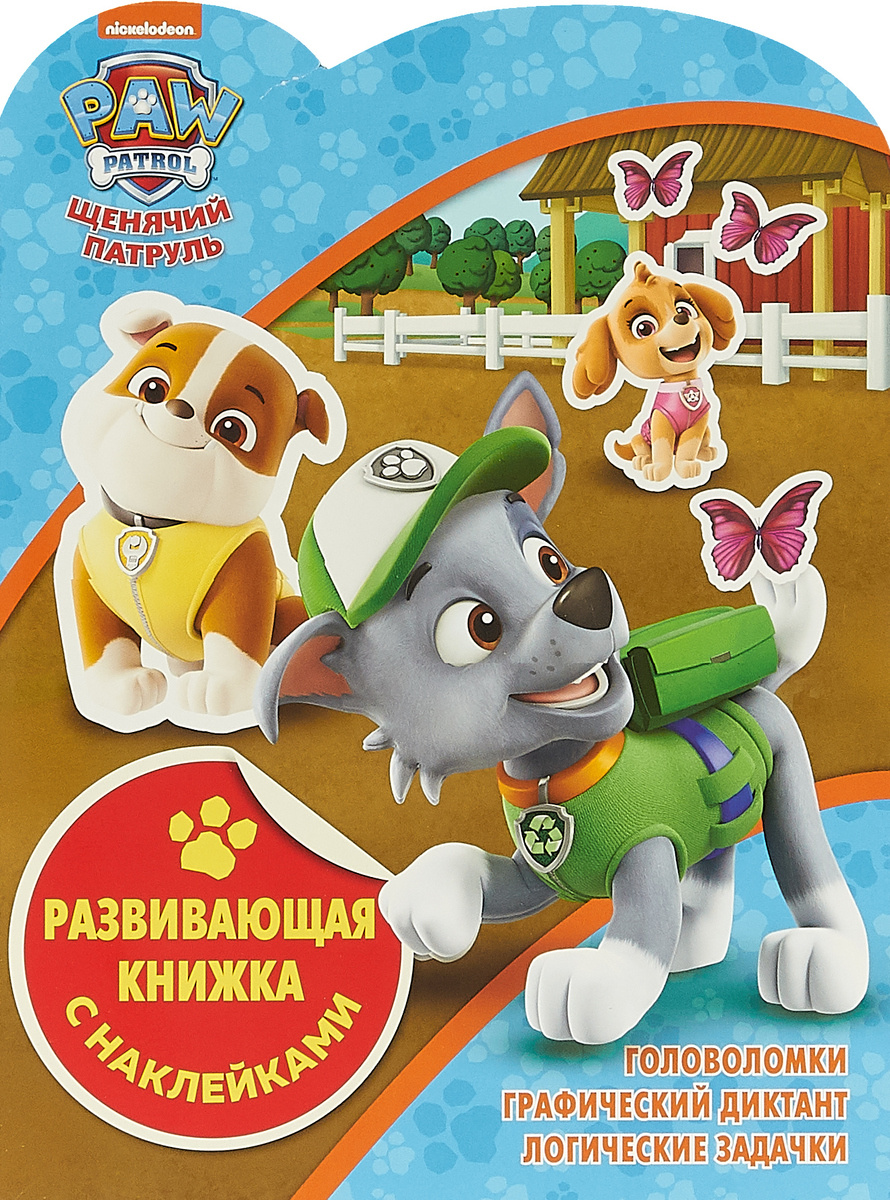 Книга "Щенячий патруль. Развивающая книжка с наклейками" – купить книгу ...