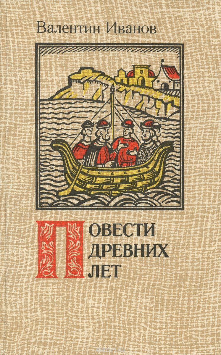 Книга "Повести древних лет" – купить книгу ISBN Повести древних лет с ...