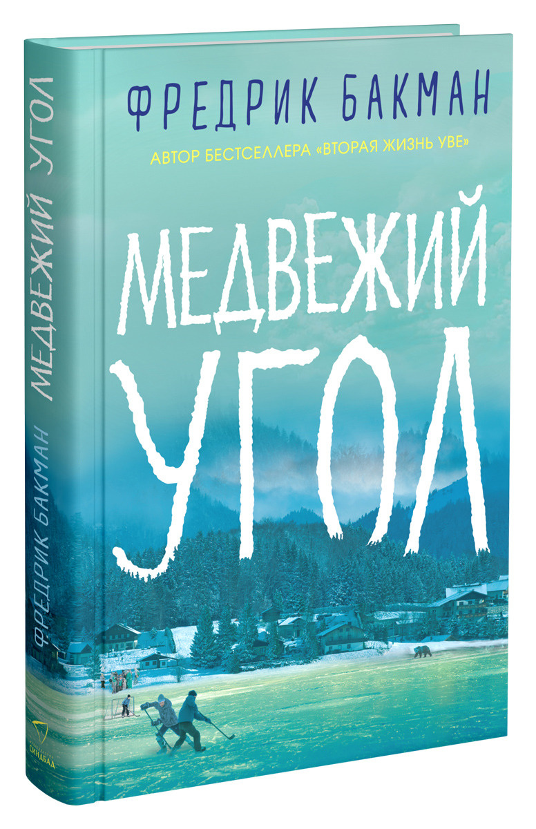 Книга "Медвежий угол", Бакман Фредрик - купить книгу ISBN 978-5-00131 ...