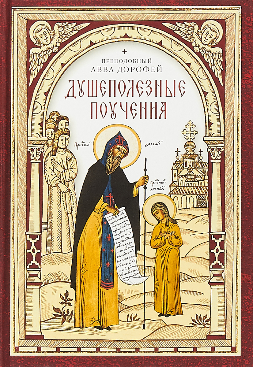 Книга "Душеполезные поучения" Преподобный авва Дорофей – купить книгу ...