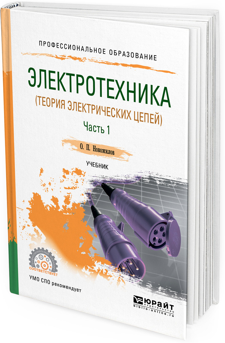 Книга "Электротехника (теория электрических цепей). Учебник для СПО. В ...