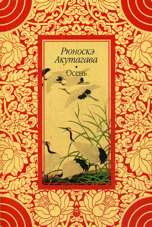Книга "Осень" Акутагава Рюноскэ – купить книгу ISBN 978-5-386-12379-6 с ...