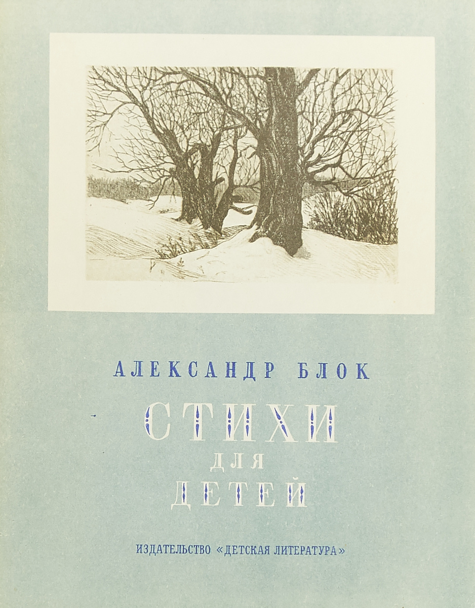 Книга "Александр Блок. Стихи для детей" – купить книгу ISBN РМЮ-БН2 ...