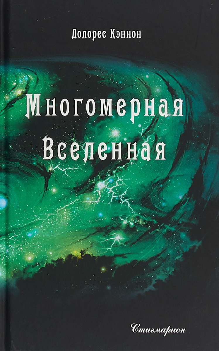 Книга "Многомерная Вселенная. Том 4" Кэннон Долорес – купить книгу ISBN ...