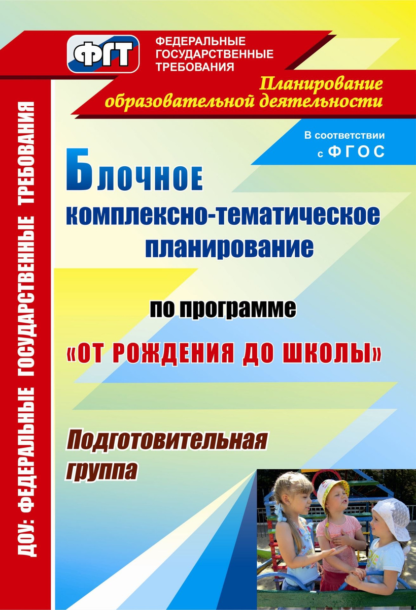 Книга "Блочное комплексно-тематическое планирование по программе "От ...