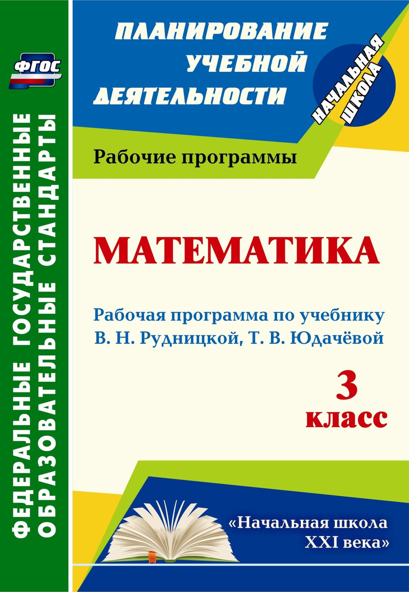 Книга "Математика. 3 класс: рабочая программа по учебнику В. Н ...