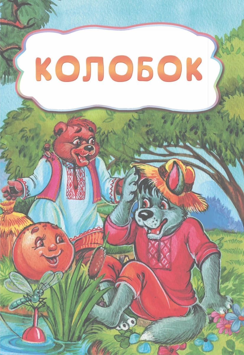 Книга "Колобок (по мотивам русской сказки): литературно-художественное ...