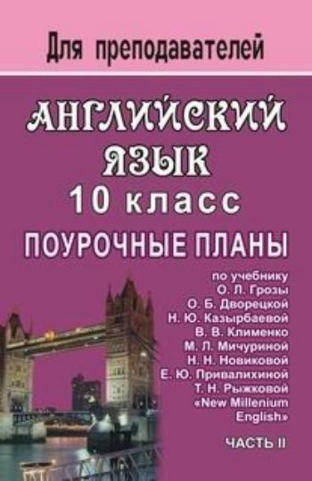Книга "Английский язык. 10 класс. Поурочные планы по учебнику О. Л ...