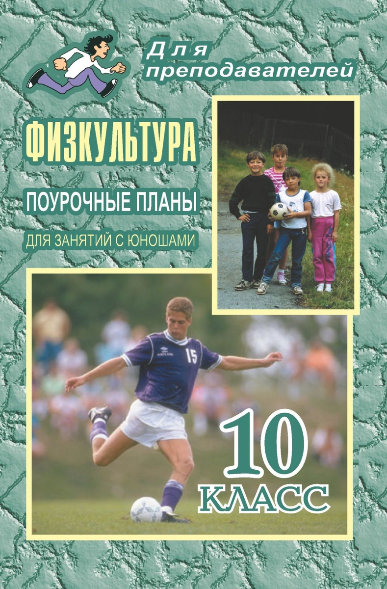Книга "Физкультура. 10 класс: поурочные планы (для занятий с юношами ...