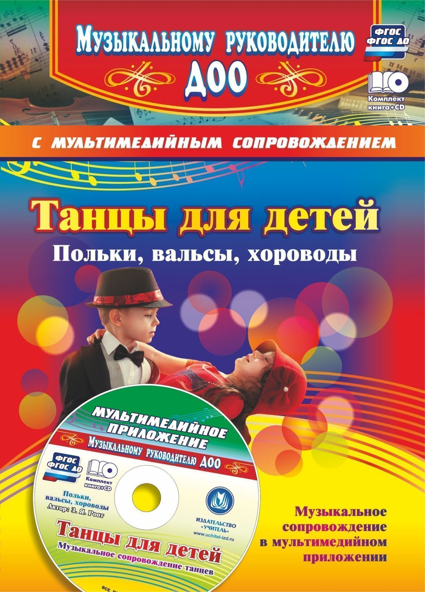 Книга "Танцы для детей. Польки, вальсы, хороводы: Музыкальное ...