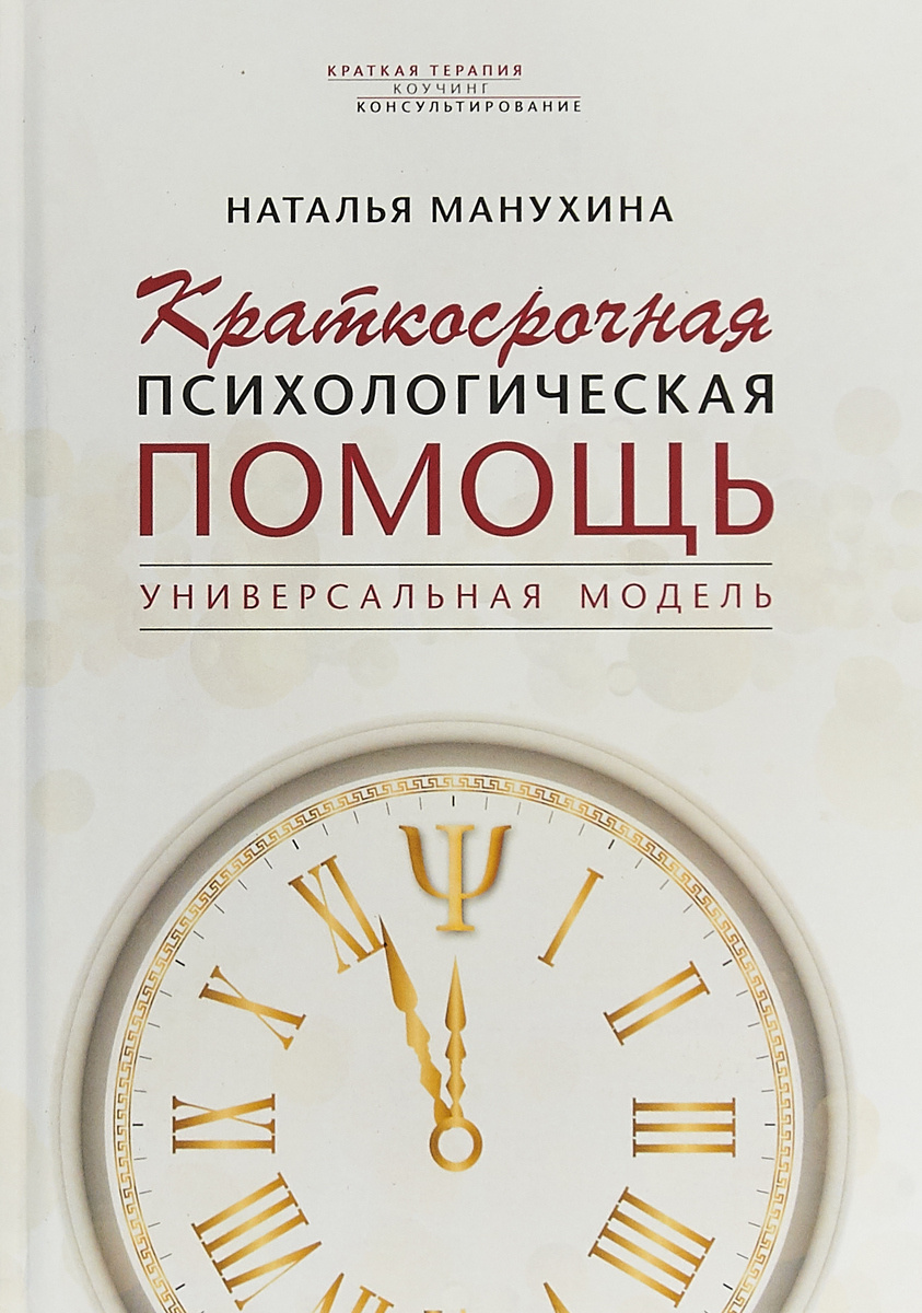Книга "Краткосрочная психологическая помощь. Универсальная модель ...