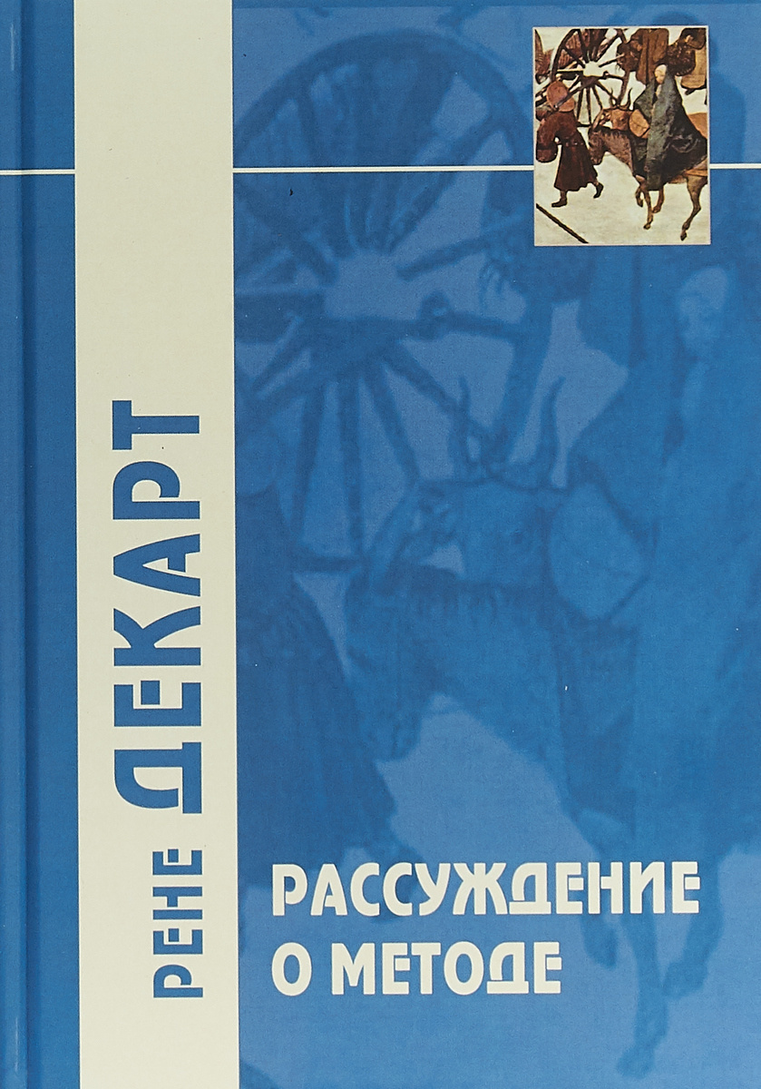 Книга "Рассуждение о методе" Декарт Рене – купить книгу ISBN 978-5-8291 ...