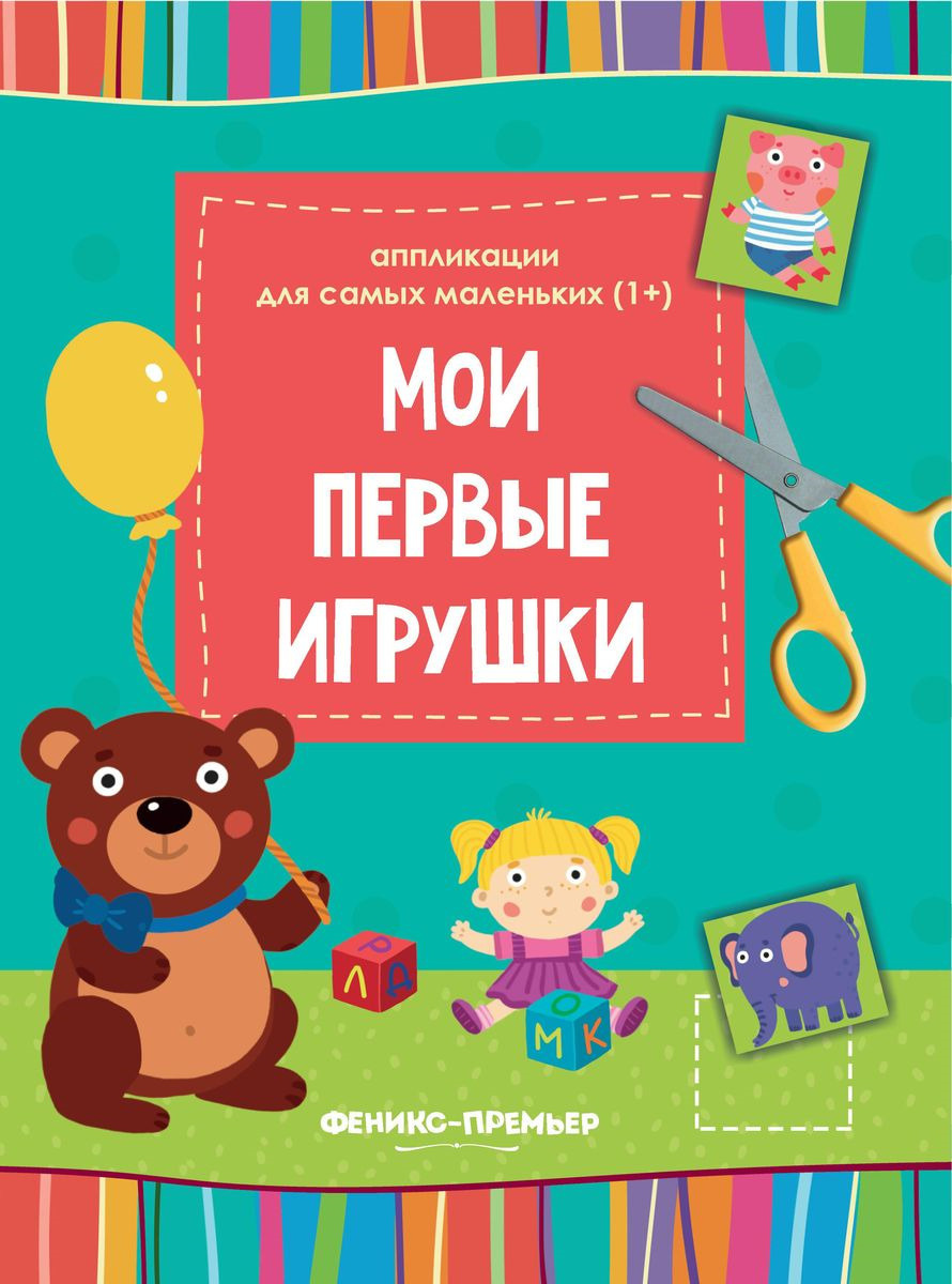 Мои первые игрушки. Книжка-вырезалка — купить в интернет-магазине OZON ...