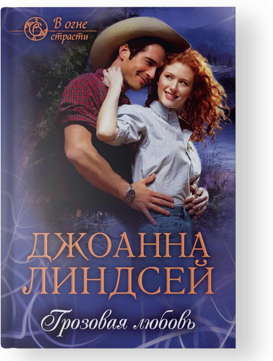 Книга "Грозовая любовь" Линдсей Джоанна – купить книгу ISBN 978-617-12 ...