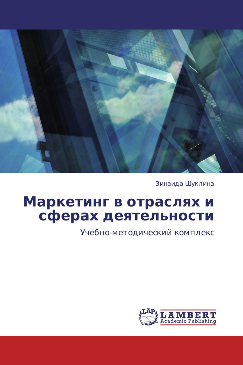 Книга "Маркетинг в отраслях и сферах деятельности" – купить книгу ISBN ...