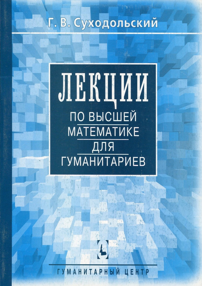 Книга "Лекции по высшей математике для гуманитариев" – купить книгу ...