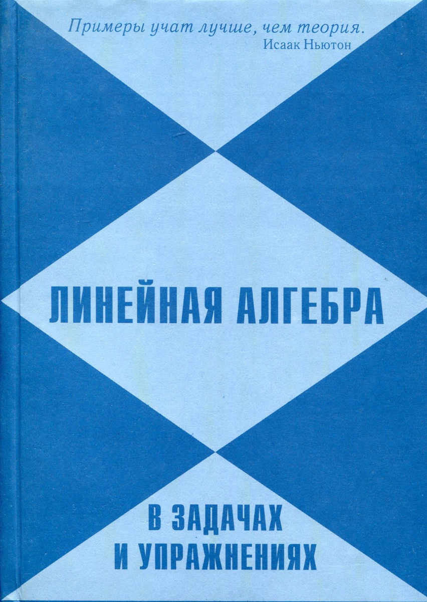 Книга "Линейная алгебра в задачах и упражнениях" – купить книгу ISBN ...